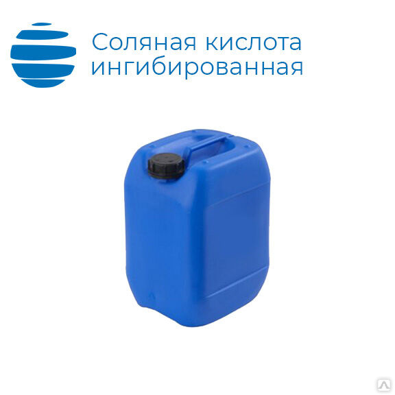 Кислота соляная ингибированная купить от 20 руб./л в Челябинске от ...
